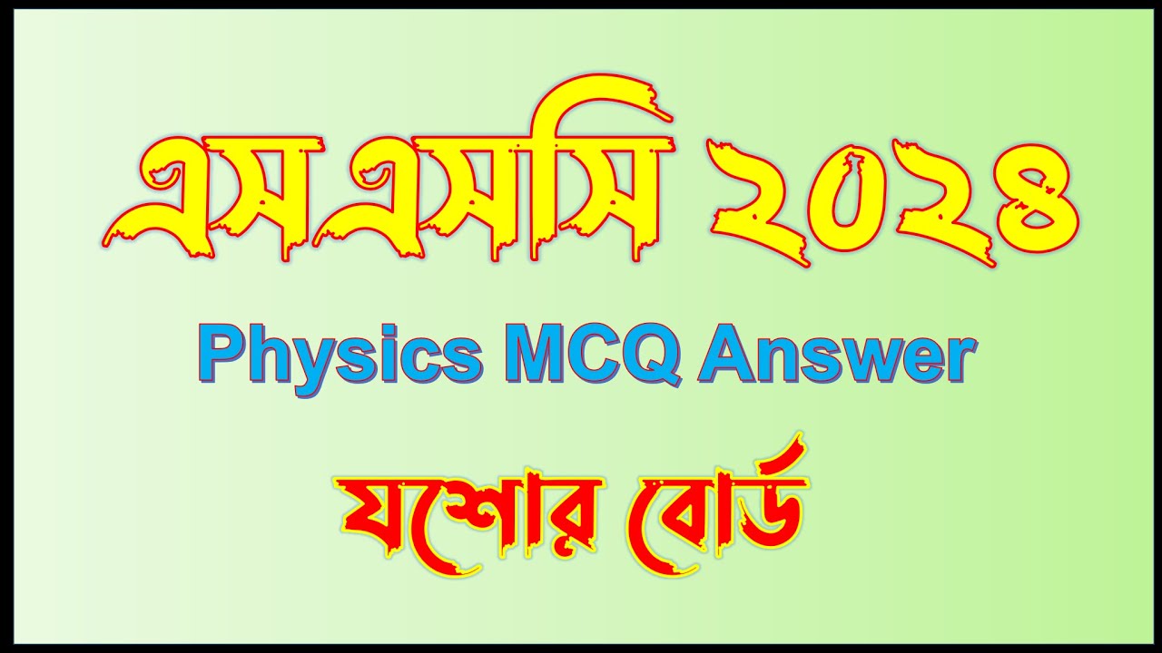 Jessore Board SSC 2024 Physics MCQ Question Solution Download | এসএসসি ...