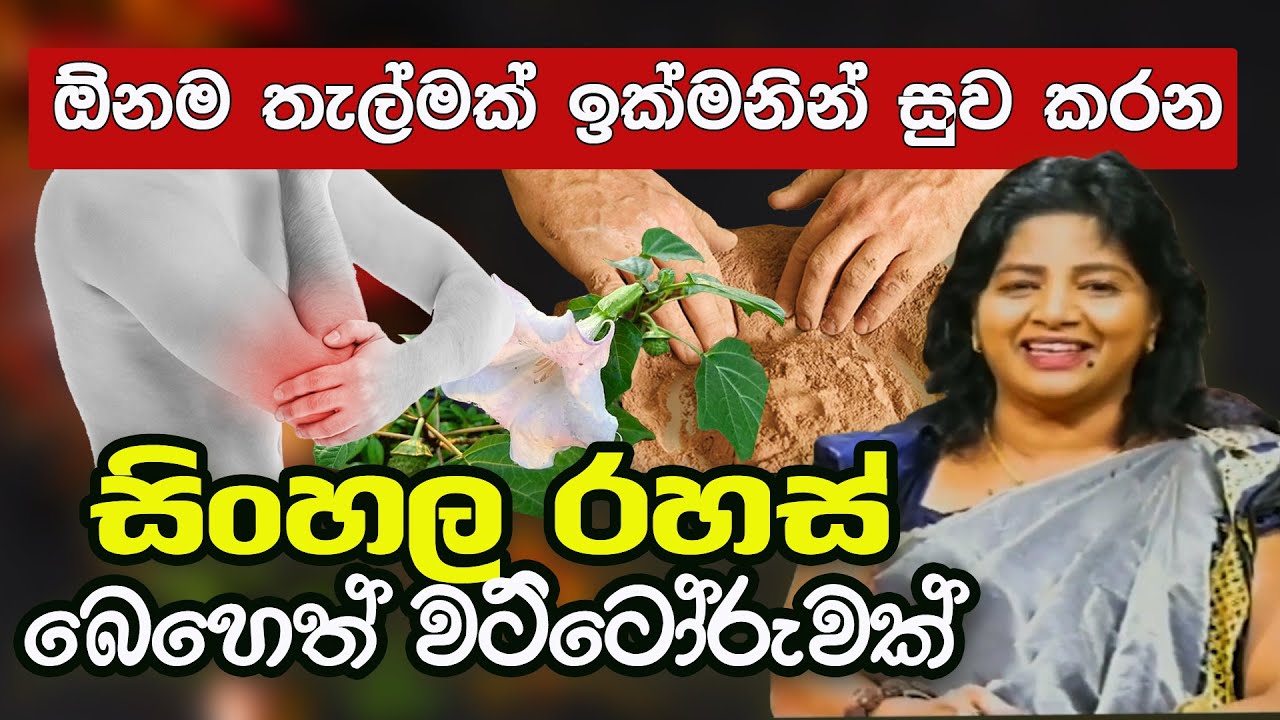 ඕනම තැල්මක් සුව කරන සිංහල රහස් බෙහෙත් වට්ටෝරුවක් | Sinhala Ath Beheth ...