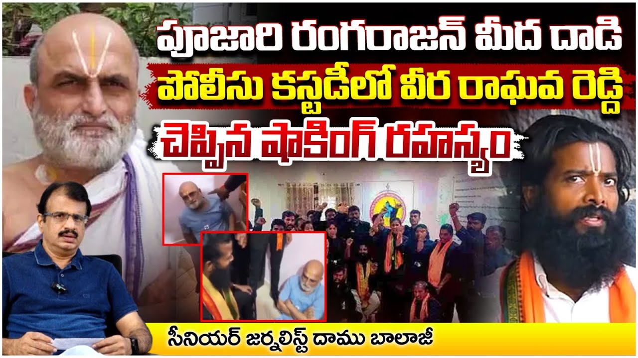 పోలీసు కస్టడీలో వీర రాఘవ రెడ్ది చెప్పిన రహస్యం?Veera Raghava Reddy ...