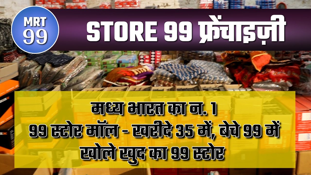 99 Store Business Franchise | 99 Store कैसे खोले | सस्ता भी सुन्दर भी ...