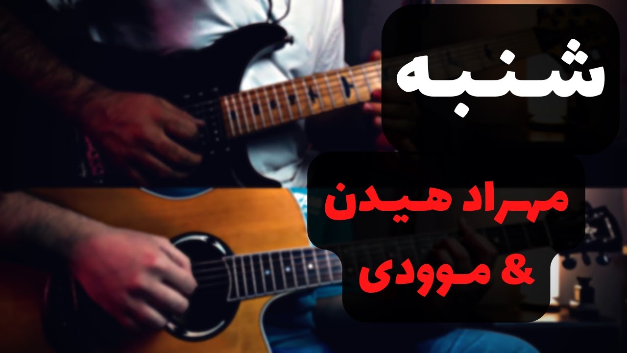 Mehrad Hidden & Moody Mousavi - Shanbe (Alternate) آموزش شنبه از مهراد ...