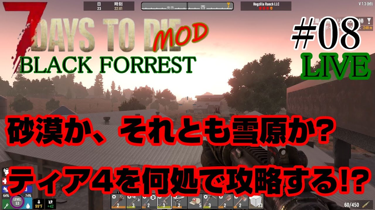 【7days to die BLACK FORREST v1.3 #08】ティア4到達！新たな武器も新調し、向かうは雪原バイオーム ...