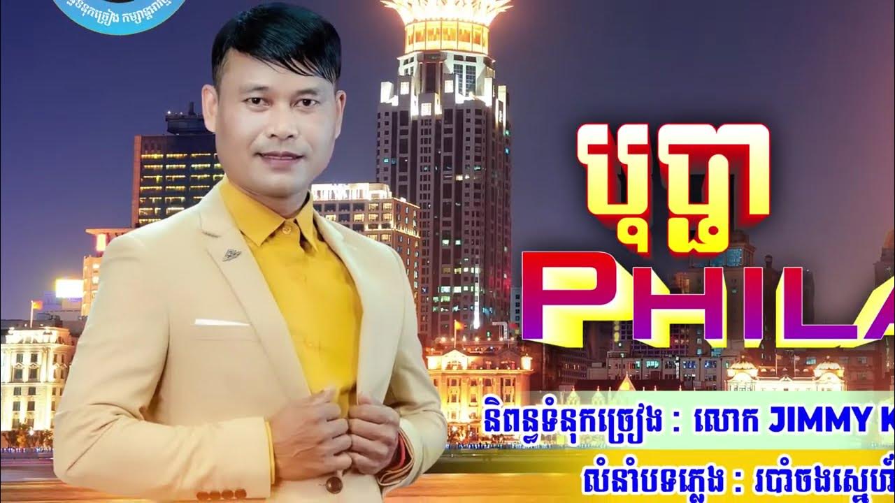 បុប្ផាហ្វីឡា-និពន្ធទំនុកច្រៀងដោយ លោក Jimmy Khoun-ច្រៀងដោយ នៅ វណ្ណី-លំនាំបទ របាំចងស្នេហ៍ - YouTube