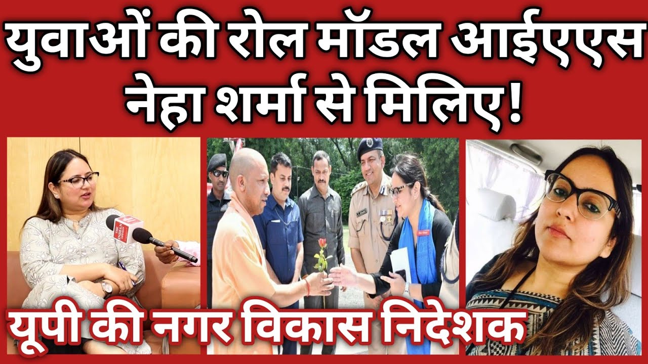 युवाओं की रोल मॉडल IAS Neha Sharma का यह Interview, हर नौजवान के लिए ...
