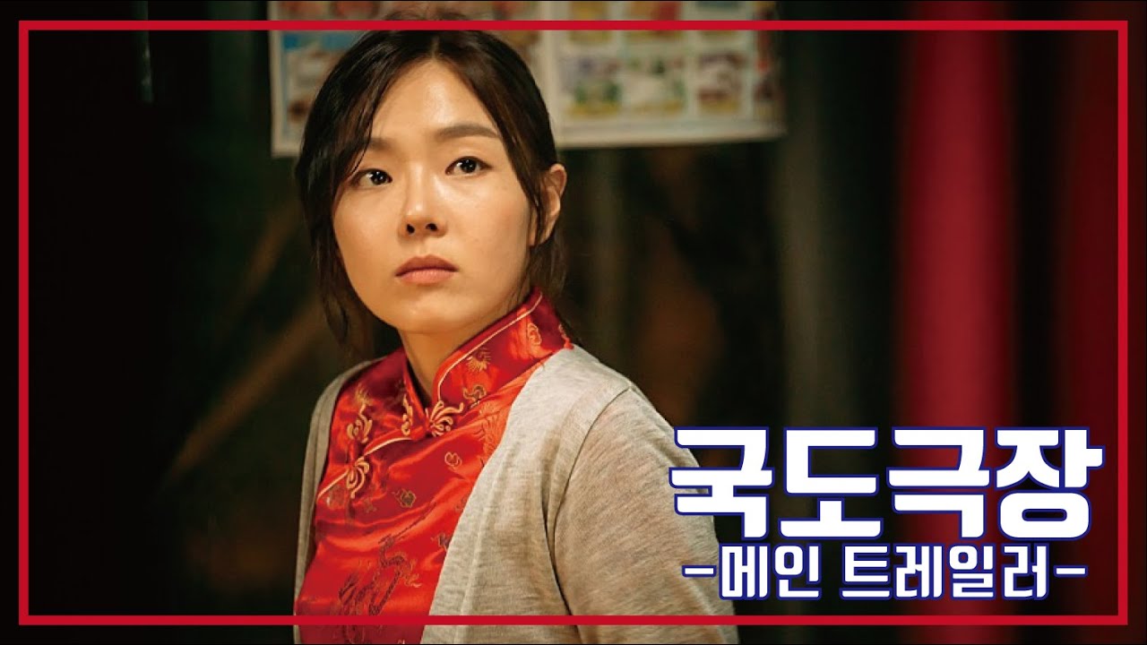 국도극장 메인 예고편, Somewhere in Between Main Trailer - YouTube