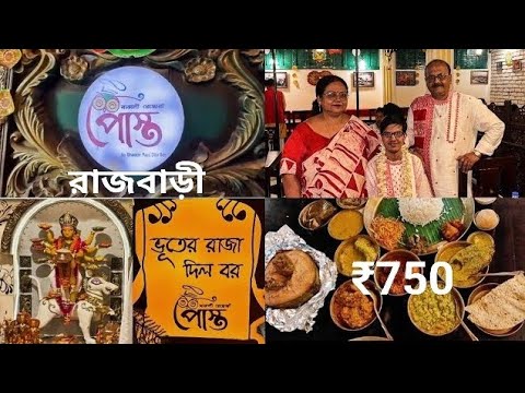 Posto Rajbari Garia By Bhuter Raja Dilo | ₹799 Unlimited Bengali Buffet ...