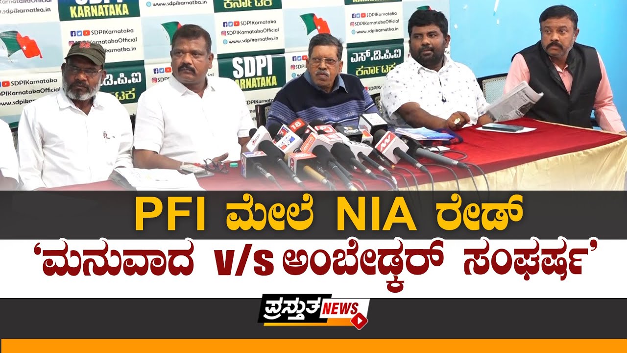 PFI ಮೇಲಿನ ದಾಳಿ ಖಂಡಿಸಿ SDPI ಸುದ್ದಿಗೋಷ್ಠಿ - YouTube