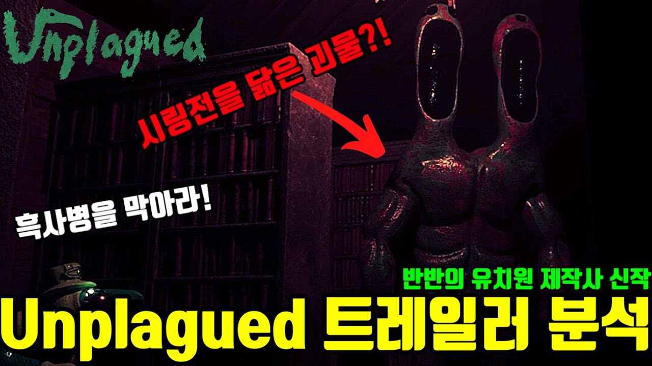 💥새로운 갓겜 탄생?!💥 반반의 유치원 제작사 신작 Unplagued 트레일러 분석 [반반의 유치원 8] - YouTube