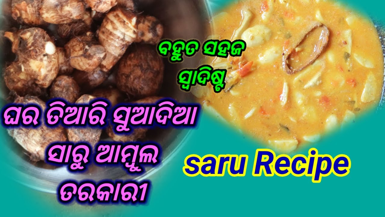 ସାରୁ ତରକାରୀ#Saru tarakari Recipe#ଆମ୍ବୁଲ ସାରୁ curry#easy recipi# ...