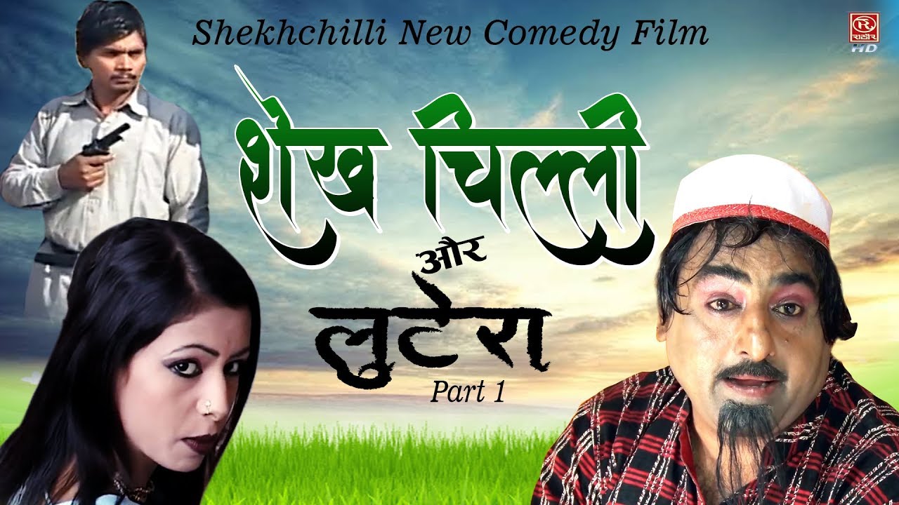 Shekhchilli Film शेखचिल्ली और लुटेरा || Shekhchilli Aur Lutera || Shekh ...