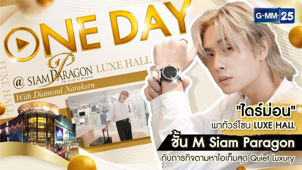 ONEDAY @ Siam Paragon with Diamond Narakorn | “ไดร์ม่อน ณรกร” พาทัวร์โซน LUXE HALL | GMM25 - YouTube