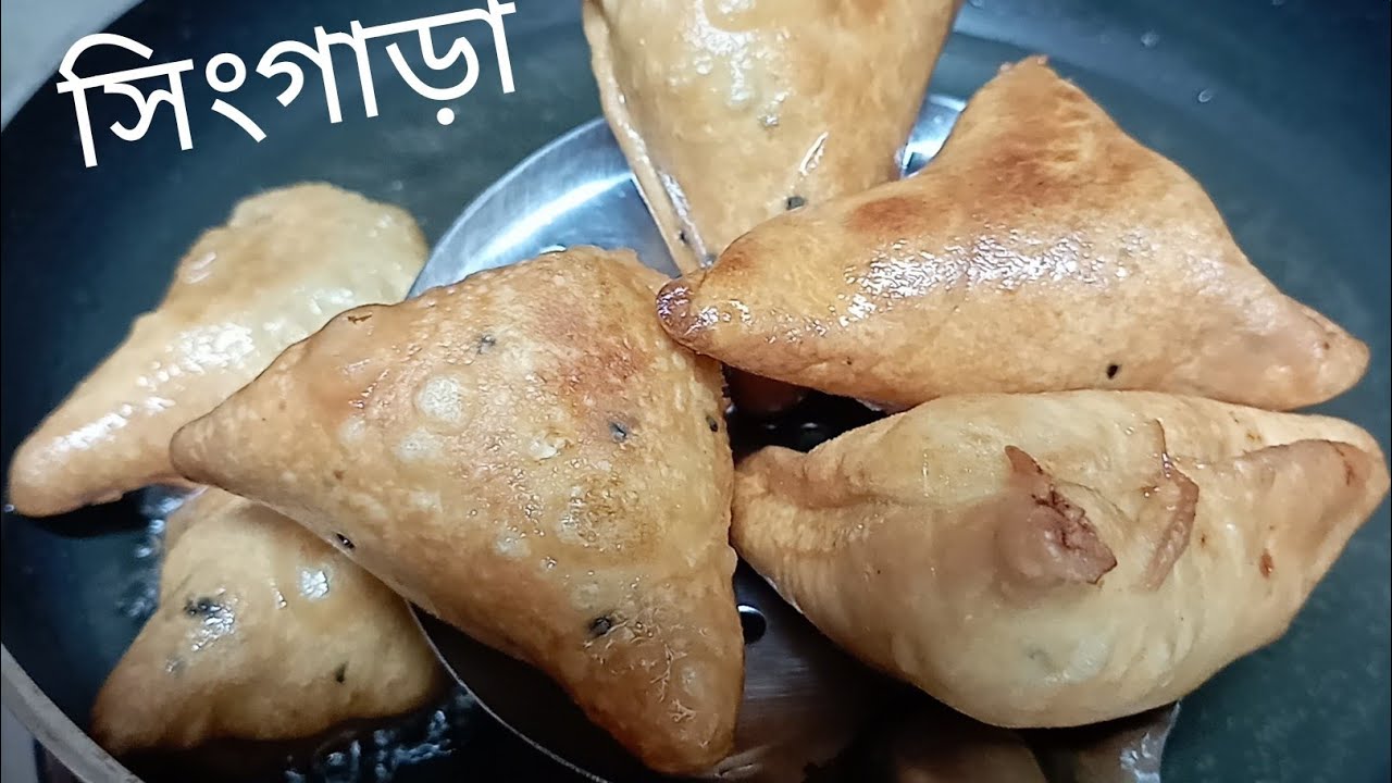 রেস্টুরেন্ট এর গরম গরম সিংগাড়া। Easy Way to make Singgara at home ...