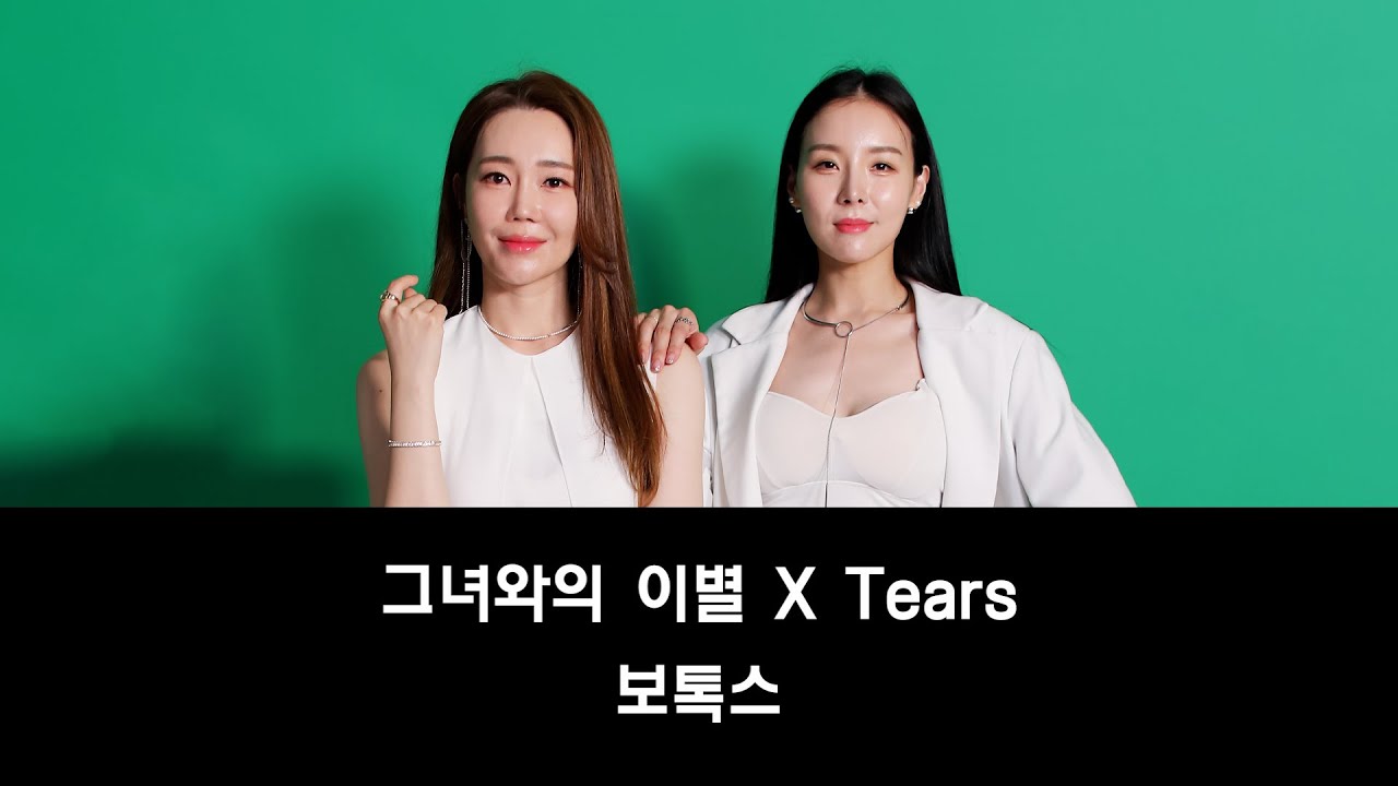 보톡스 Botox (전혜선, 이시유) - 그녀와의 이별 X Tears 'MBN Y2K 댄스 가요제 쇼킹나이트' (2023, 가사) - YouTube
