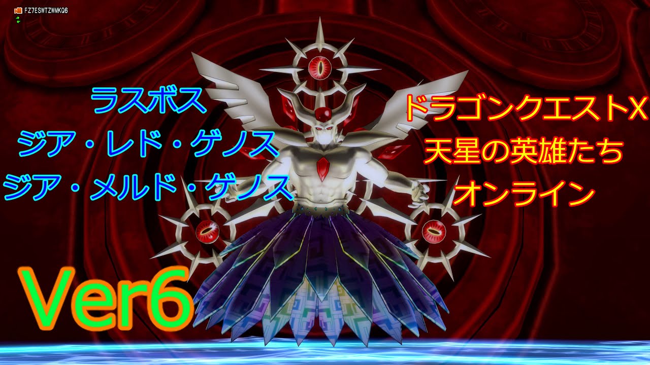 旧改良前ドラクエ10 Ver6 ラスボス ジア・レド・ゲノス ジア・メルド・ゲノス エンディング 天に煌めく星のごとく 4K60fps 5.1chサラウンド - YouTube