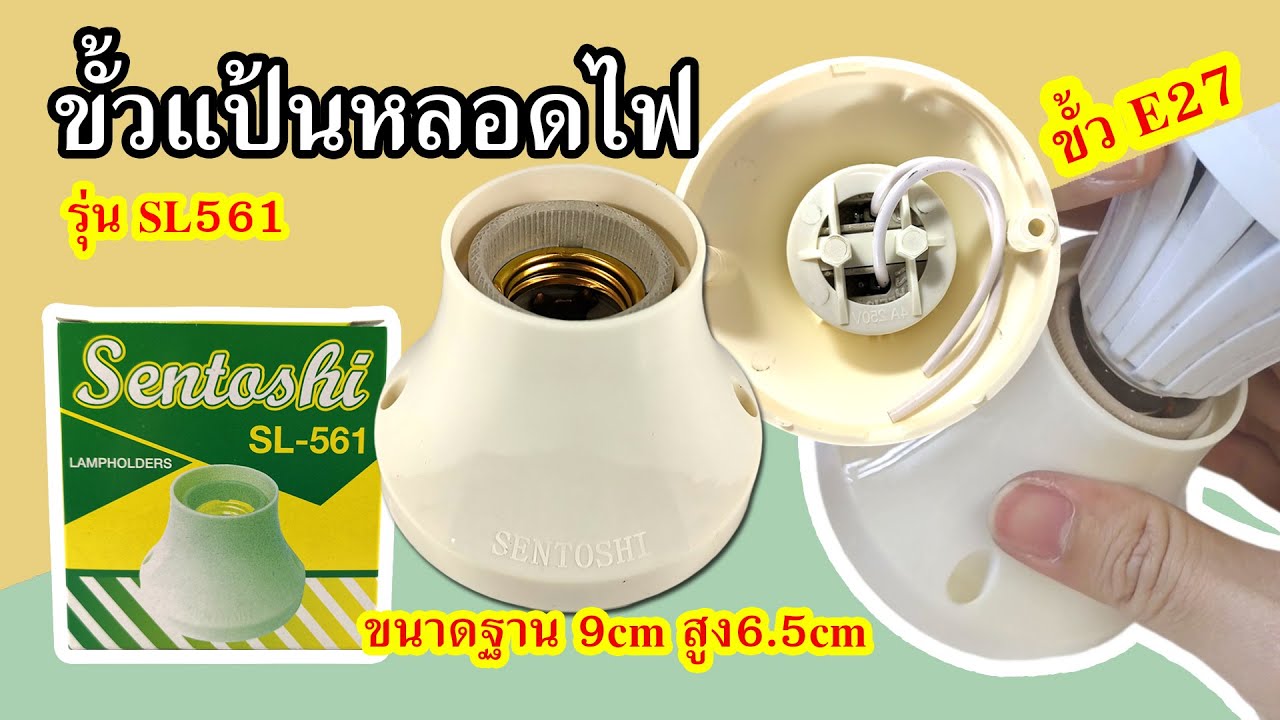 ขั้วแป้นหลอดไฟ Sentoshi SL561 - YouTube