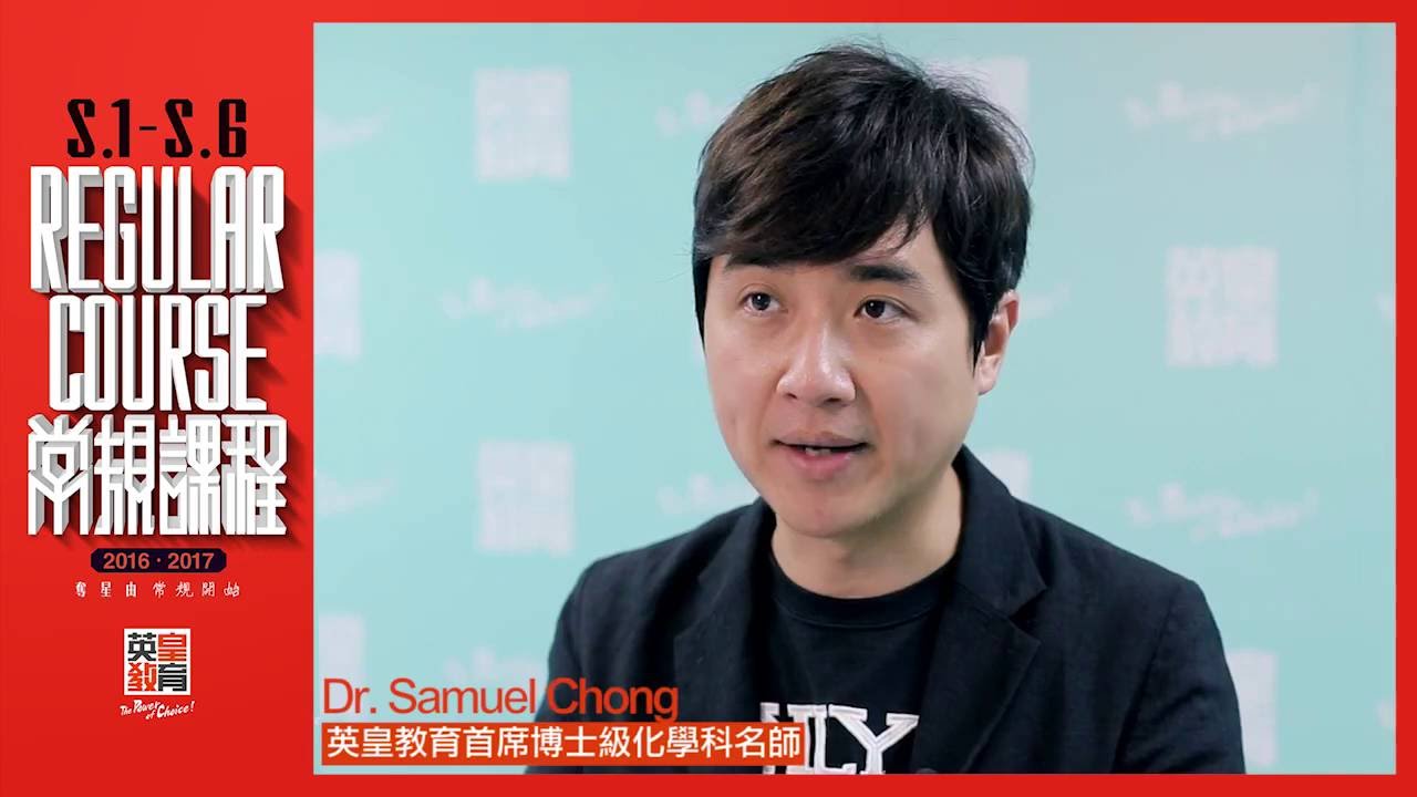 英皇教育名師 Dr. Samuel Chong 2016-17 常規課程 - YouTube