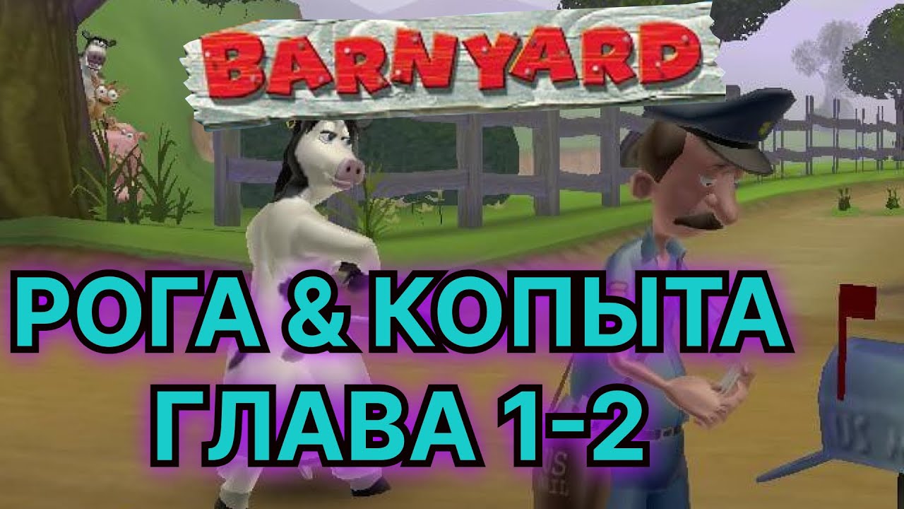 РОГА И КОПЫТА: ФУХЛЯ ВРЫВАЕТСЯ / часть 1/ #рогаикопыта #barnyard # ...