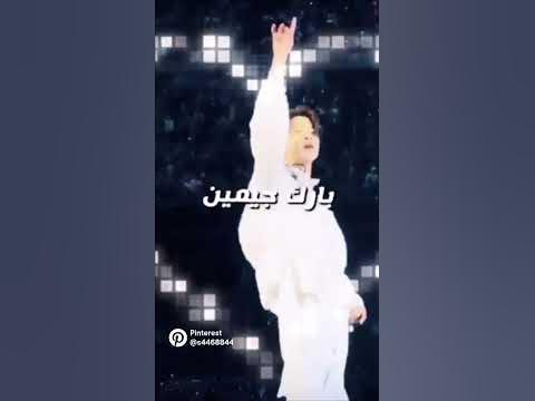 💜😌ارمي وافتخر💜ارمي الى ابد 😊💜👑 - YouTube