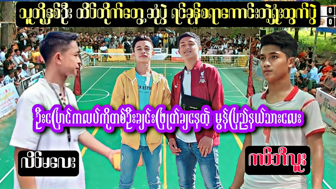 ဦးပြောင်ကလပ်ကိုတစ်ဦးချင်းဖြုတ်ချနေတဲ့မွန်ပြည်နယ်သား ကပ်ဘီလူး Vs လိပ