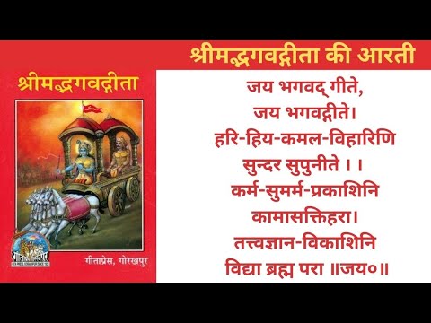 Shri Bhagwad Geeta Aarti।।आरती श्री भगवद् गीता ।। with Lyrics - YouTube