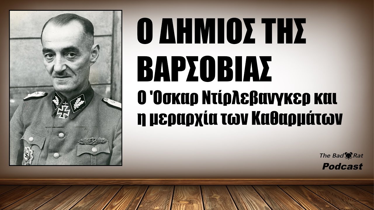 Ο Δήμιος της Βαρσοβίας - Η ιστορία του εγκληματία πολέμου Όσκαρ ...