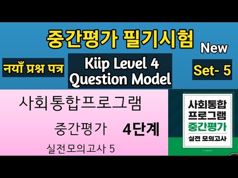 KIIP Level 4 Question Model Set-5 //사회통합프로그램 중간평가// 기출문제 풀이 kiip level4 model Question #kiip