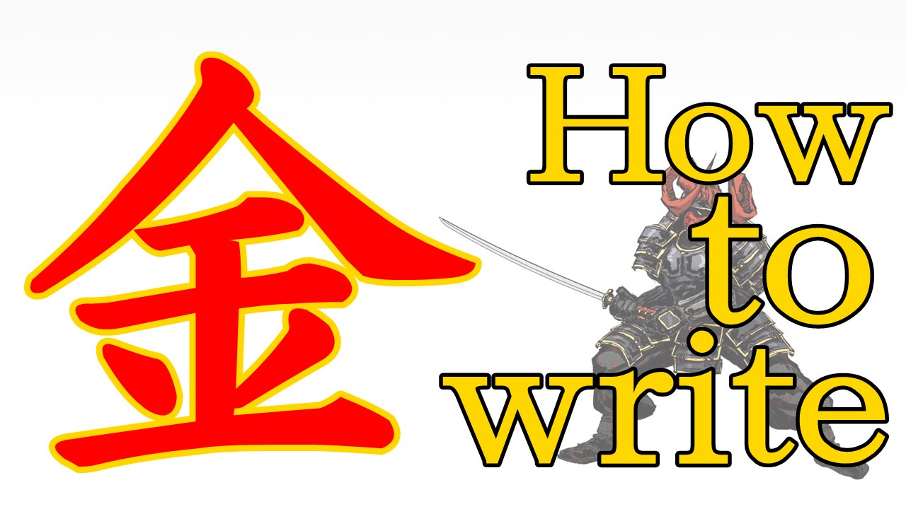 Kanji Lessons【39】How to write "金"(kin) in kanji. - YouTube