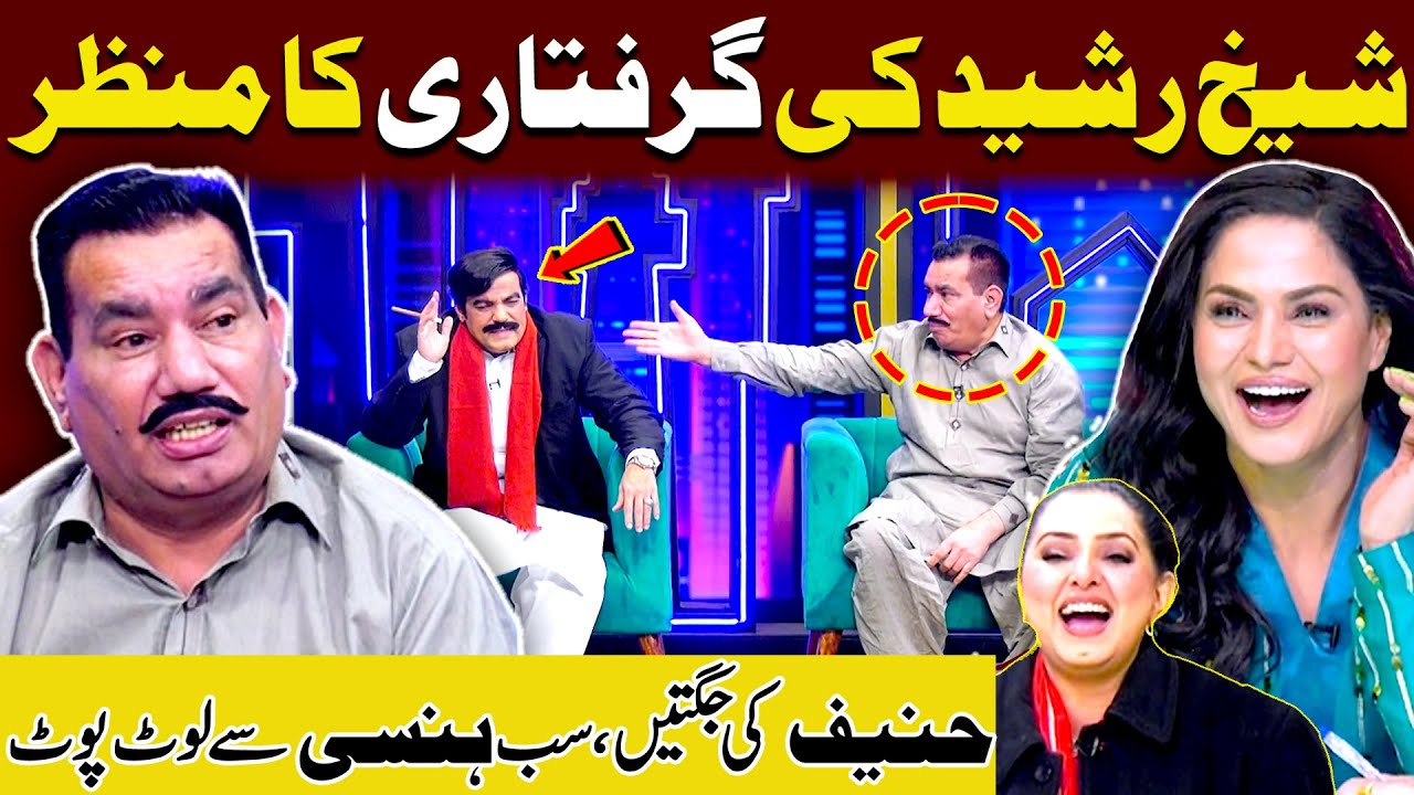 Story of Sheikh Rasheed Arrest | Nasir Chinyoti Ka Shugal | Waheed Lala | Funny Video | Mastiyan ...
