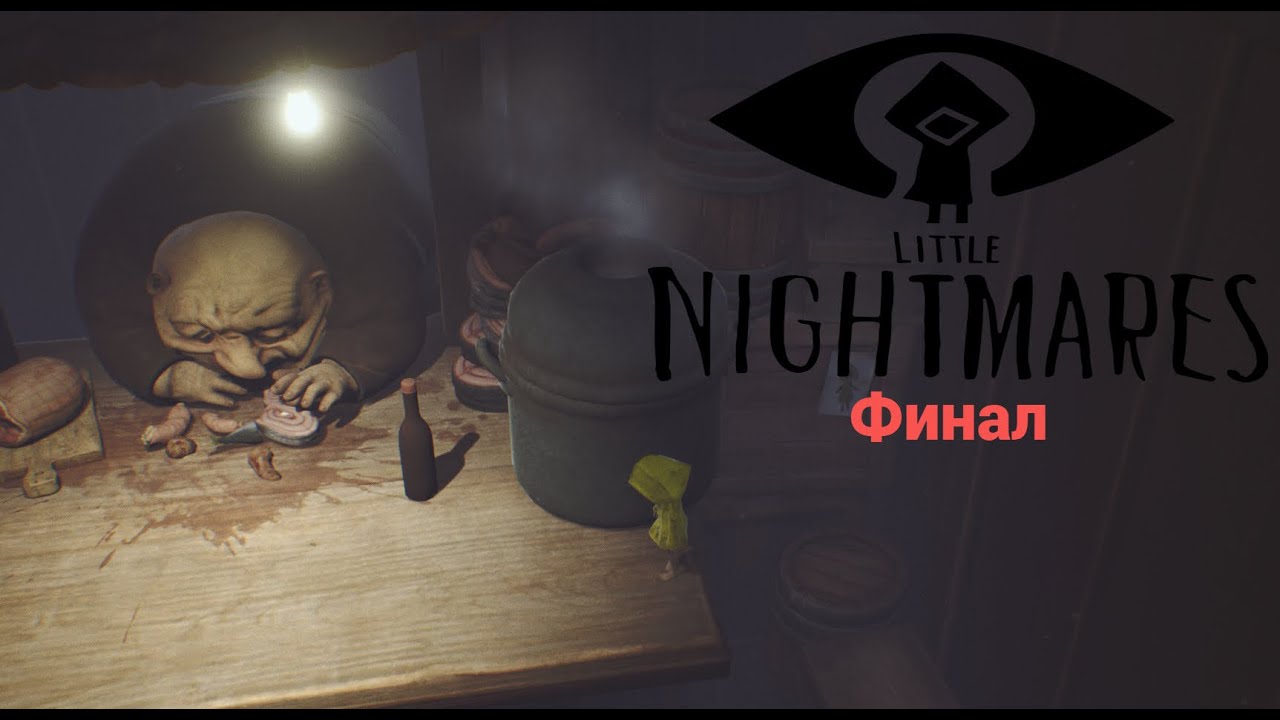 Финал - Little Nightmares 5# - YouTube