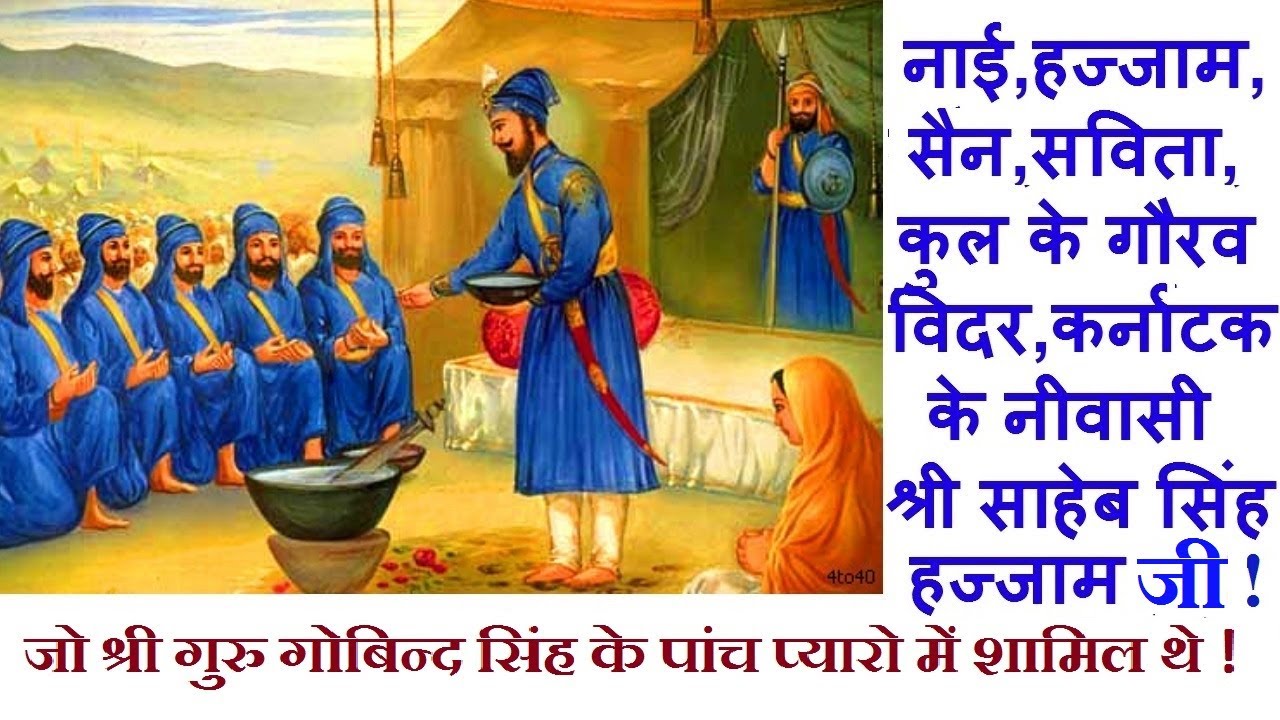 Sri sahab Singh श्री साहेब सिंह हज्जाम ,श्री गुरु गोबिन्द सिंह जी के ...