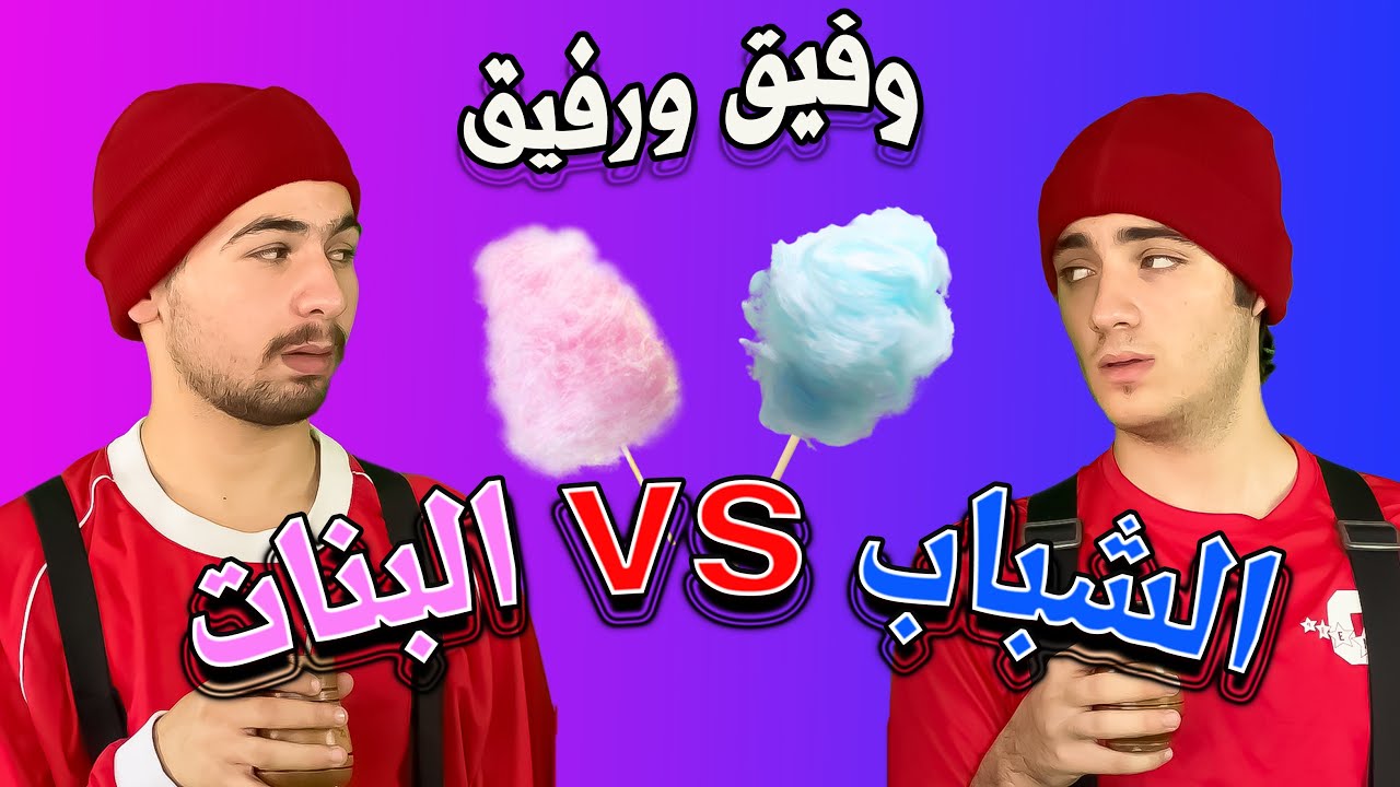 البنات أحلى أم الشباب ؟ _ وفيق ورفيق 😂😉 _ سوري منكم / Sorry Mincom - YouTube