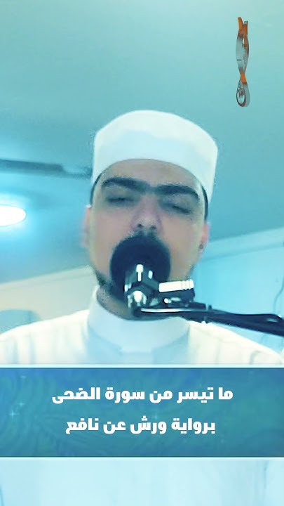 ما تيسر من سورة الضحى برواية ورش عن نافع الشيخ بلال السنهوري Youtube