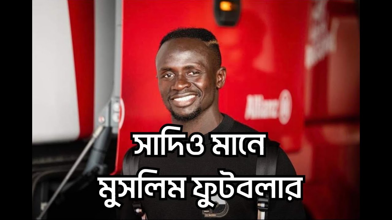 ️সাদিও মানে ️ (Sadio Mane) মুসলিম ফুটবলার। - YouTube