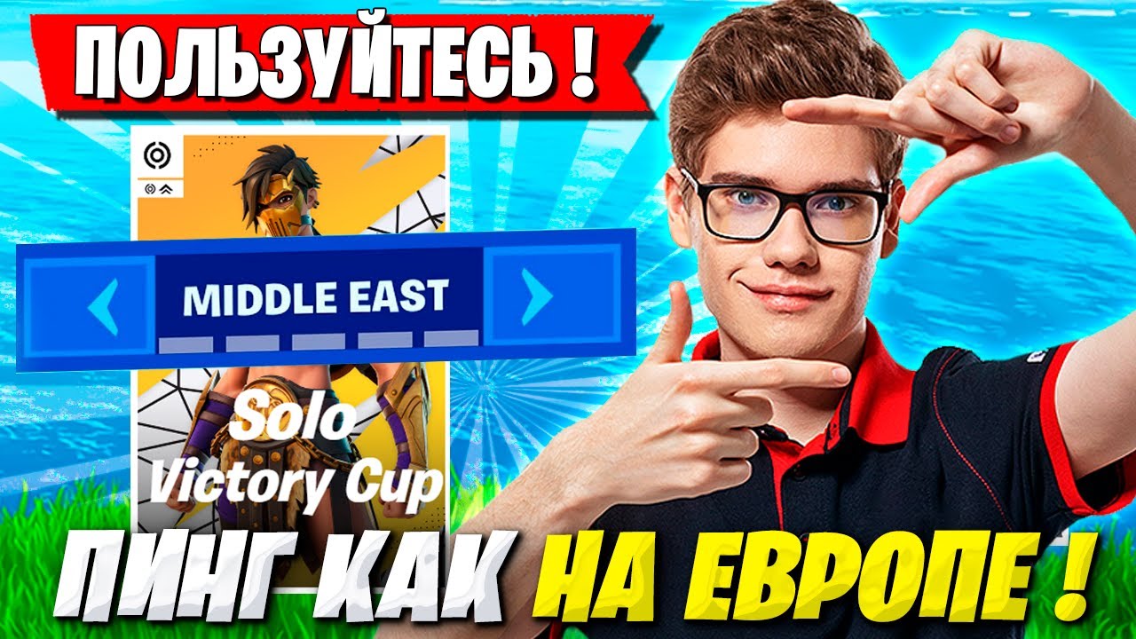 Toose ПРО ЛАЙФХАК С РЕГИОНАМИ НА ТУРНИРАХ ФОРТНАЙТ ТУЗ Fortnite Solo