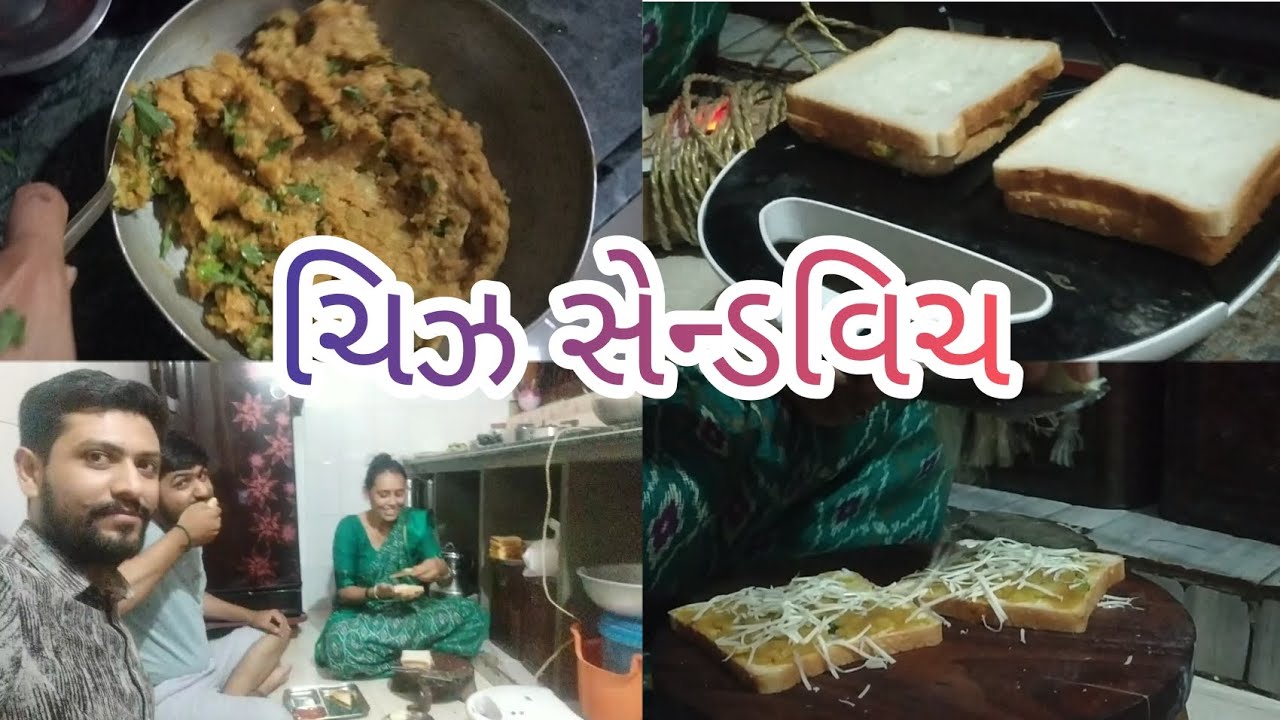 આજે બનાવી ચીઝ સેન્ડવિચ # Aaje Banavi Chij Sedvich || જય શ્રી રામ - YouTube