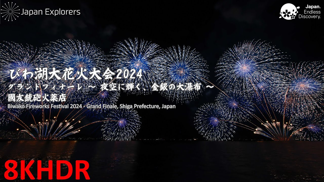 びわ湖大花火大会2024 グランドフィナーレ 國友鉄砲火薬店 Biwako Fireworks Festival 2024 Grand ...