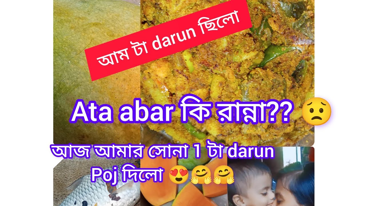 গাছ থেকে 1st 1 টাই পাকা আম পোর্☺,,, বড়ো 1 টা মাছ porlo#bengali vlogs ...