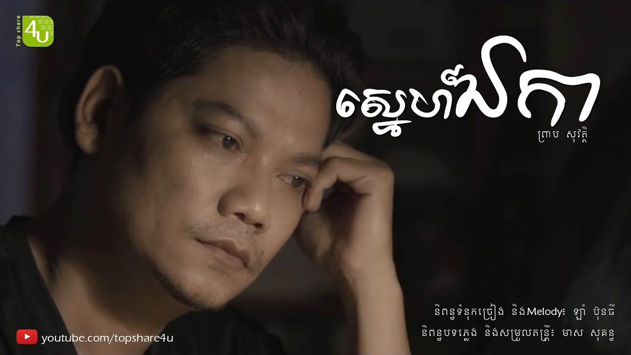 ស្នេហ៍ឯកា ព្រាប សុវត្ថិ - Sne Eka by Preab Sovath [Lyric Audio] - YouTube