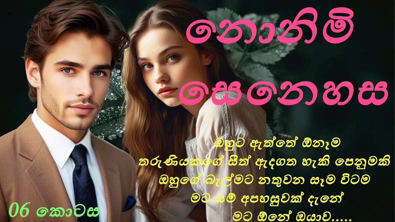 නොනිමි සෙනෙහස / 06 kotasa / Nonimi senehasa / Keti katha / Nawa katha ...