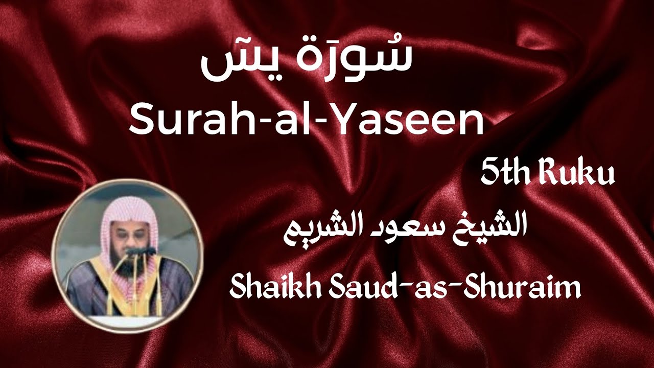 Surah Yaseen 5th Ruku (Last Ruku) | Shaikh Saud as Shuraim | سُورَة يسٓ ...