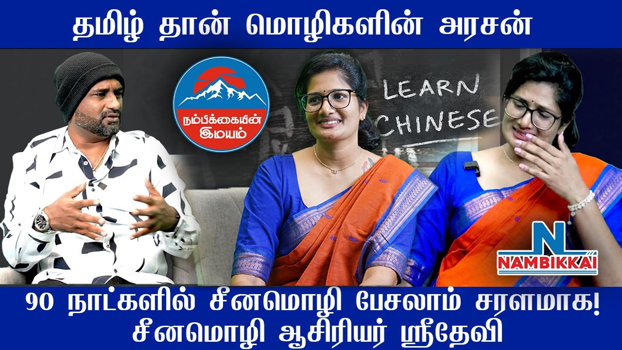NAMBIKKAI | IMAYAM | INTERVIEW | SRIDEVI SHIRELY | CHINESE TEACHER ...