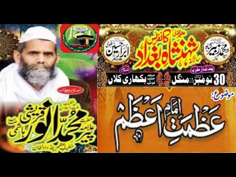 The Glory of Imam E Azam || Allama Peer Muhammad Anwar Qureshi || - YouTube