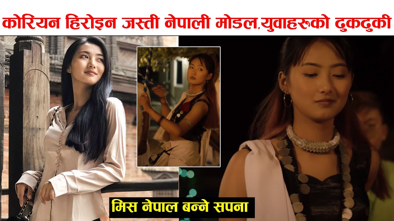 कोरियन हिरोइन् भन्दा राम्री नेपाली मोडल,१९ वर्षमै भइन् ब्यस्त,मिस नेपाल ...