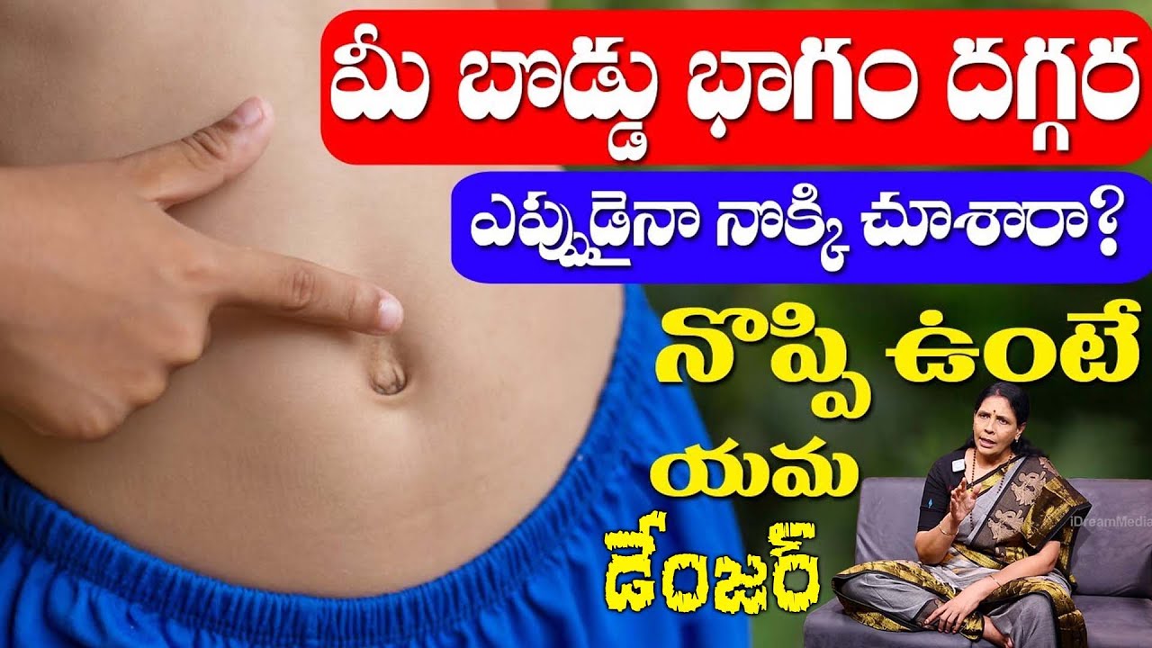 మీ బొడ్డులో ఎం జరుగుతుందో తెలుసా ? అజీర్ణం ,పొట్టలో గ్యాస్ మాయం | Navel ...