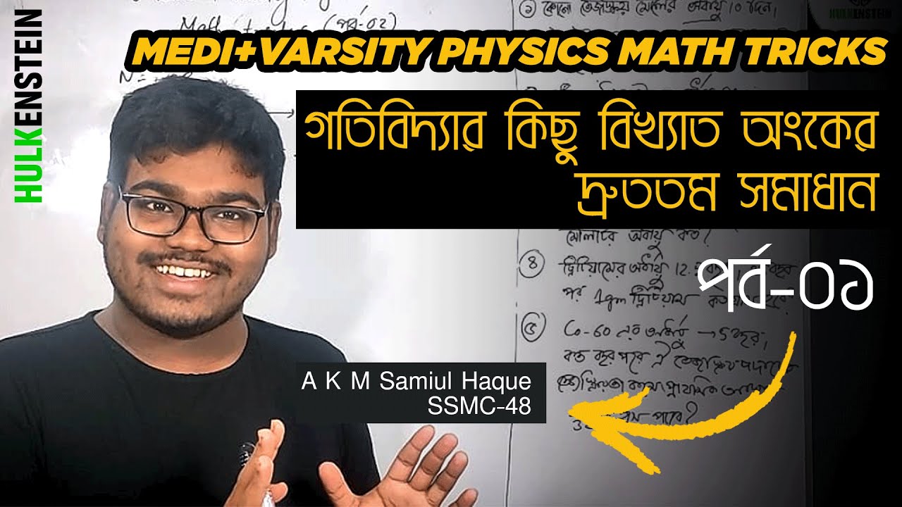 গতিবিদ্যার কিছু বিখ্যাত অংকের দ্রুততম সমাধান (Medi+Varsity Physics Math ...