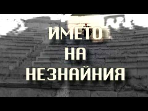 IMETO NA NEZNAYNIYA * Името на Незнайния - филм за Атанас Стоев-Канара I Music film 2003
