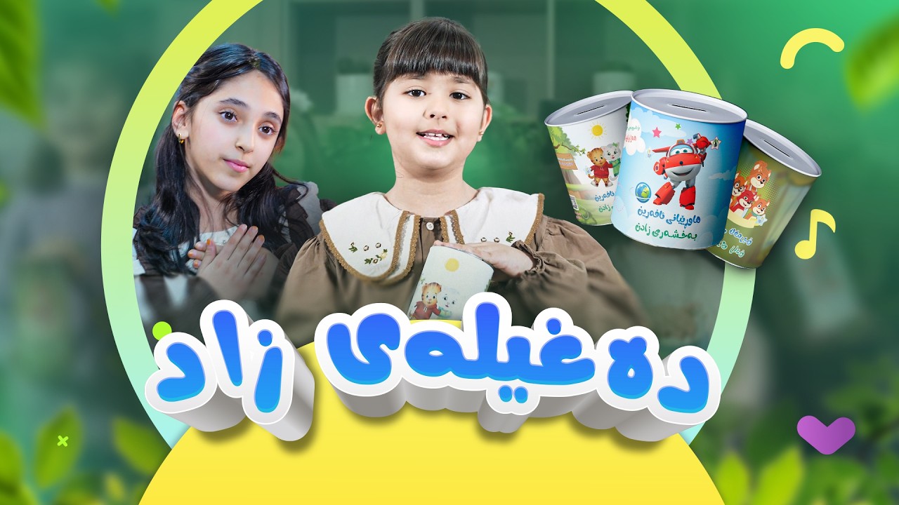 گۆرانی دەغیلەی زاد - بۆ منداڵان | کەناڵی ئافەرین | afarin kids - YouTube