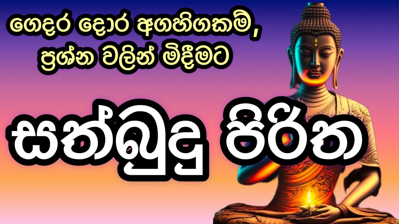 Powerful sathbudu wandana pirith sathbudu pirith sinhala make you calm ...