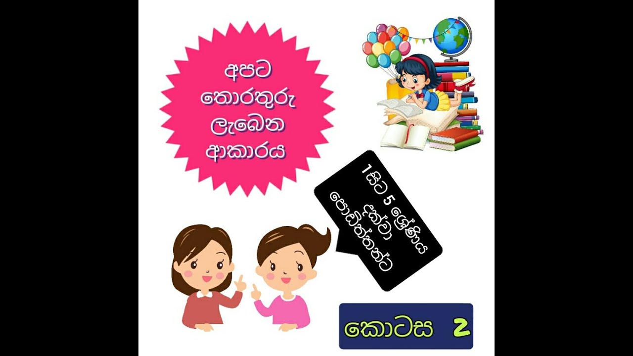 apata thorathuru labena hati.......1 sita 5 dakwa podiththanta ...