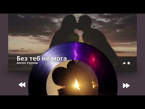 Без теб не мога – Нова българска любовна песен | Pop Folk 2026